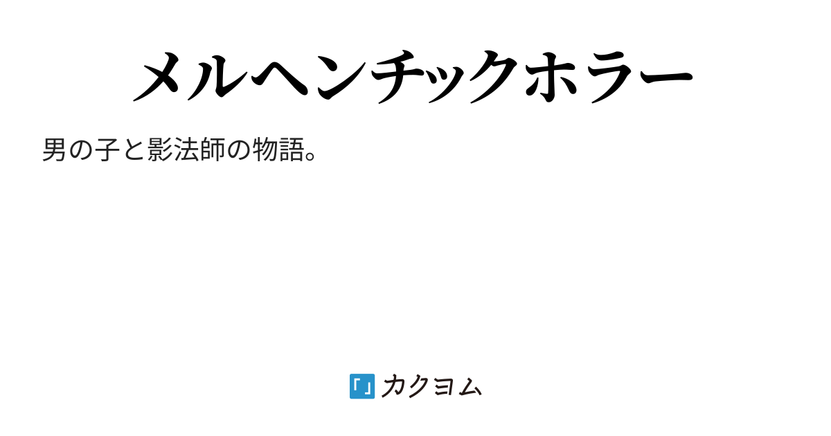 かげぼうし（船越麻央） カクヨム