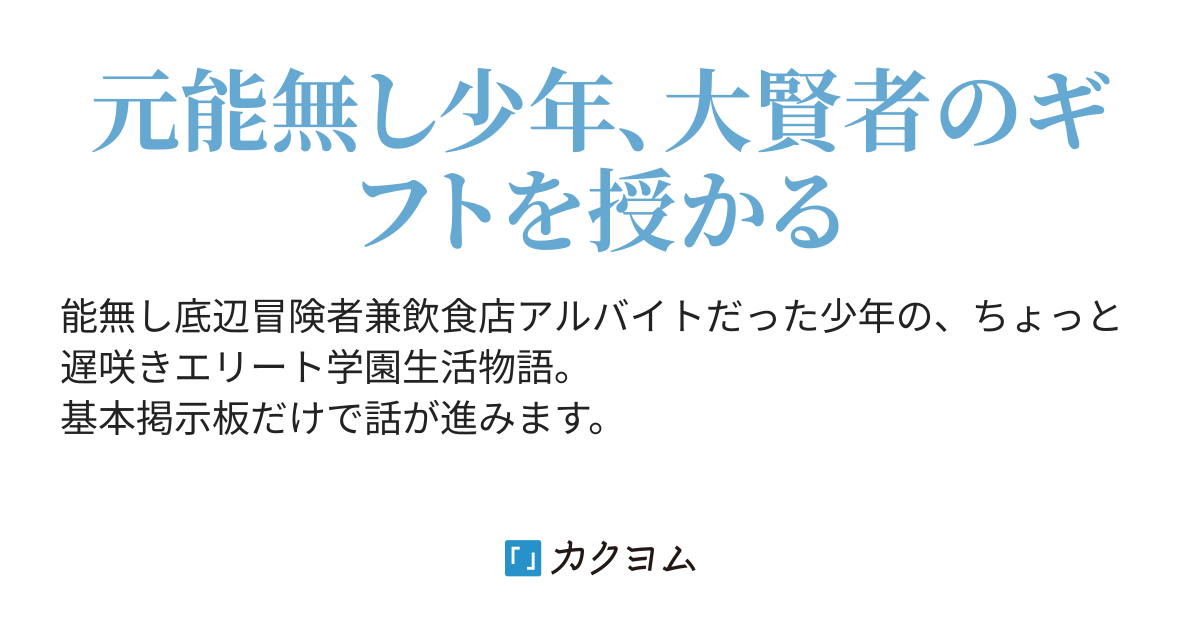 【王立】なんか、エリート校に通う事になった【学園】(ぺぱーみんと/アッサムてー) カクヨム