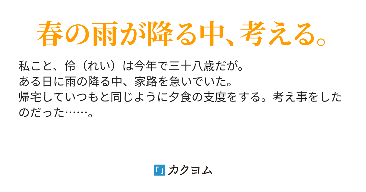 春の雨（入江 涼子） カクヨム