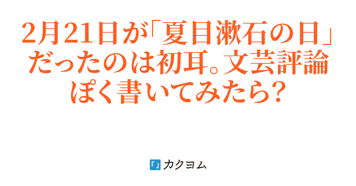 3年前の2月21日に書いた随筆・「夏目漱石」(夢美瑠瑠) カクヨム