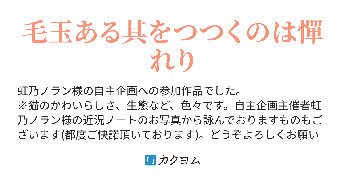 俳句『猫』(豆ははこ) カクヨム