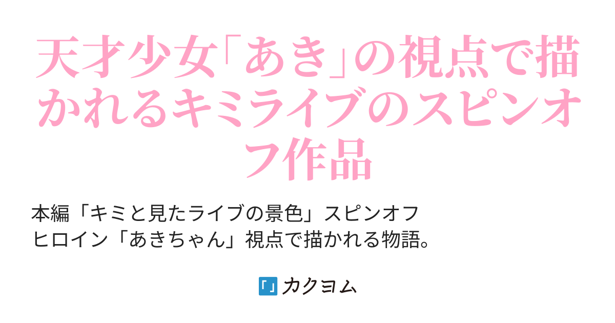 キミが見ていたライブの景色(no Name) カクヨム