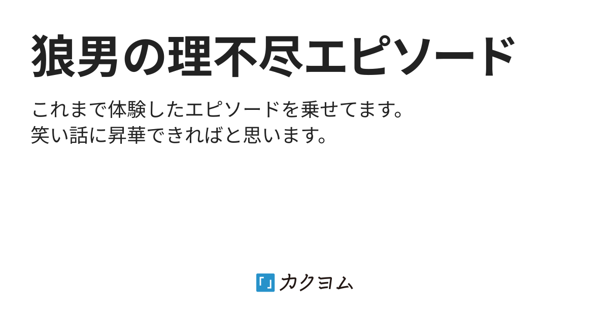 狼男の理不尽エピソード（狼男） カクヨム