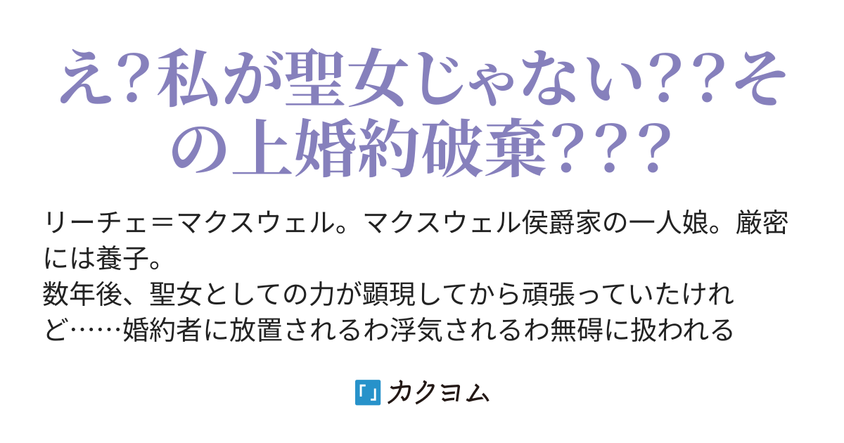 私が、聖女じゃないですって?(雛星のえ) カクヨム