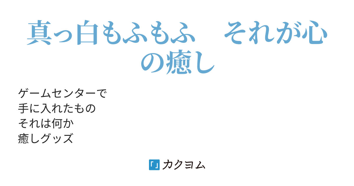 ああ、もふもふよ、もふもふよ。（もちっぱち） カクヨム