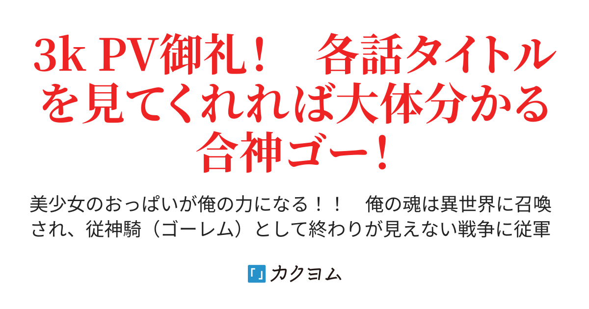 ファンタジー・リアルロボットバトル 従神騎転生!(八幡ヒビキ) カクヨム