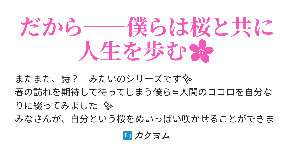 春風に吹かれて(ほしのしずく) カクヨム