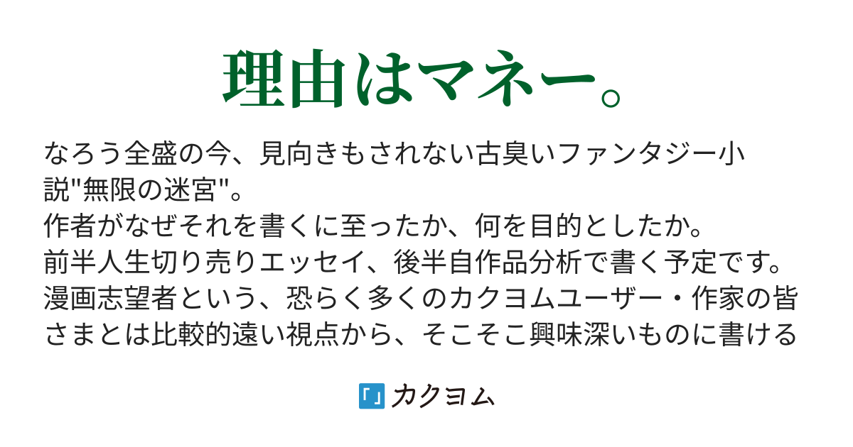 漫画志望アラフォーが小説始めた経緯とその分析 ~一流誌から切られた俺がweb小説に挑戦し全てをねじ伏せられるスローライフ~(七生ナナナナ