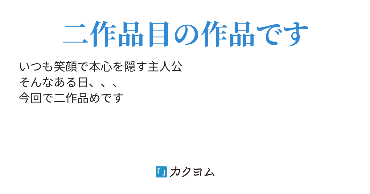 笑顔で隠す（ホタル） カクヨム