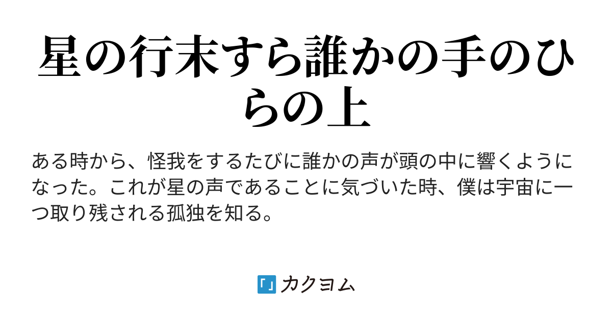 地球と僕の一千年（山田 唄） カクヨム