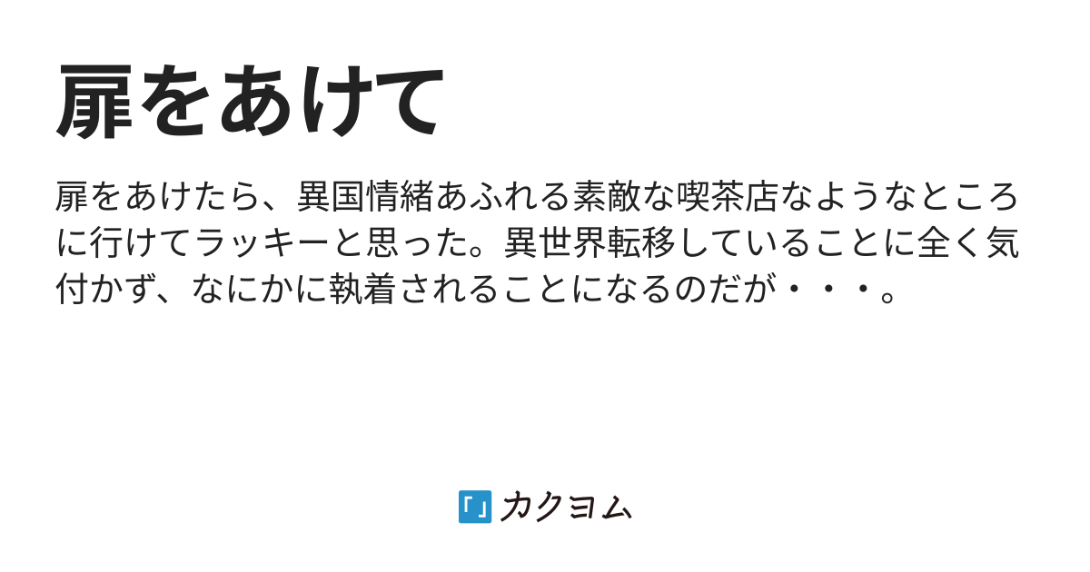扉をあけて（星宮和） カクヨム