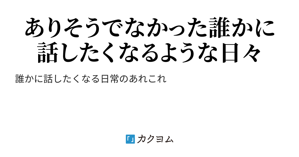 ありそうでなかった誰かに話したい日々（星宮和） カクヨム