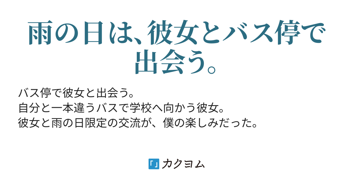 バスがくるまで（空一） カクヨム