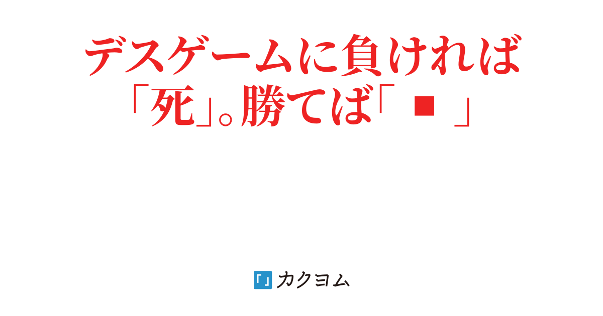 葬ゲーム(額田兼続kkg&fnw所属) カクヨム