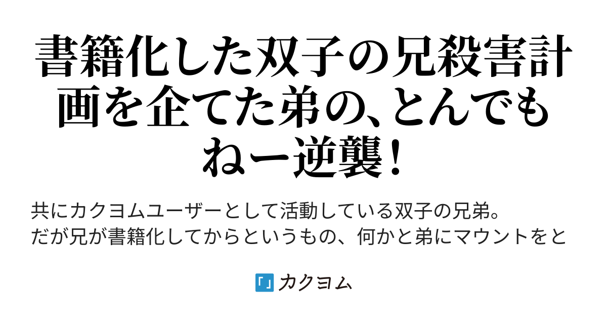 双子の弟に書籍化マウントをとっていたら逆襲された話(無月兄(無月夢)) カクヨム