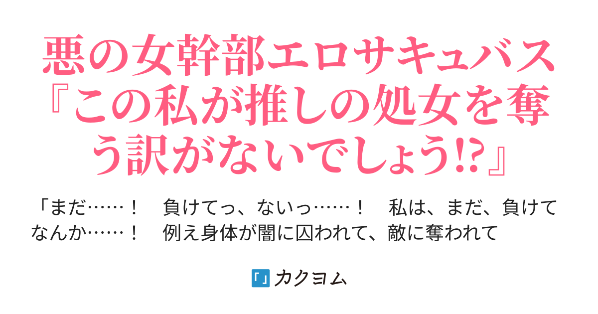 はぁ⁉ 正義の魔法少女である私が『敵に負けてえっちな事されて悪堕ちする』だなんて絶対に夢見てませんがっ⁉（🔰ドロミーズ魚住） カクヨム
