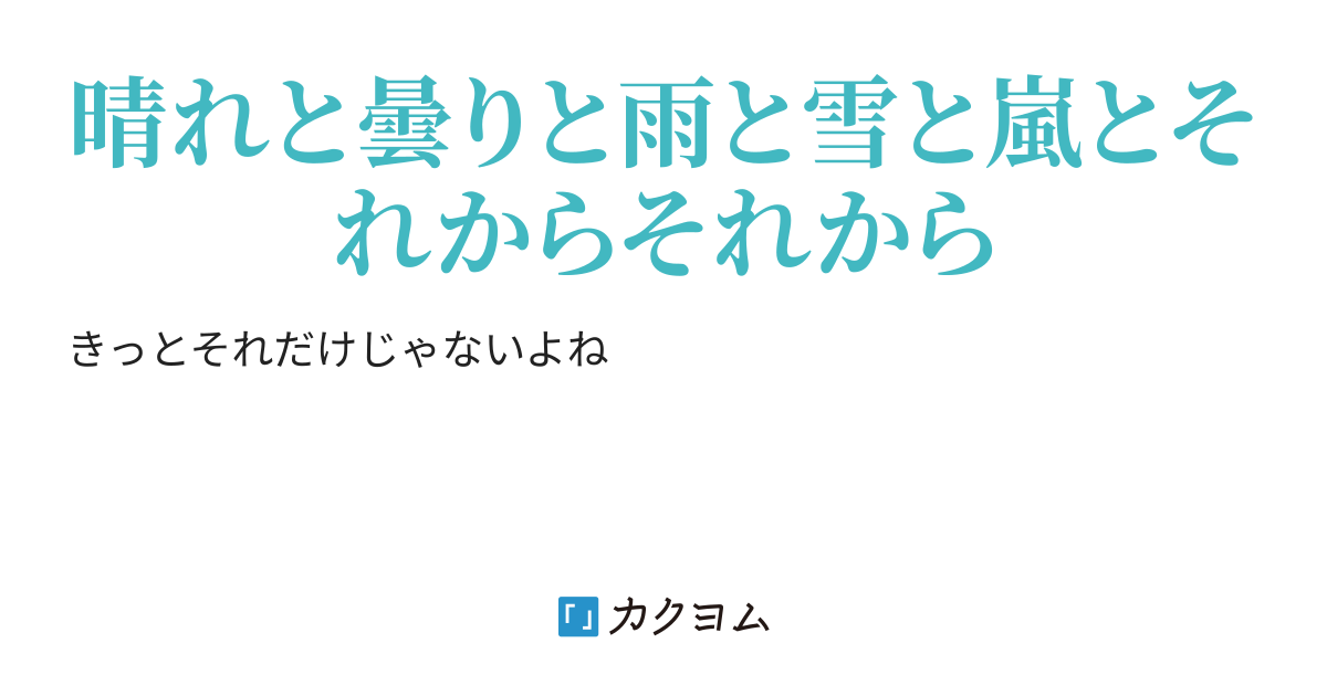 天気予報は(夜猫子) カクヨム