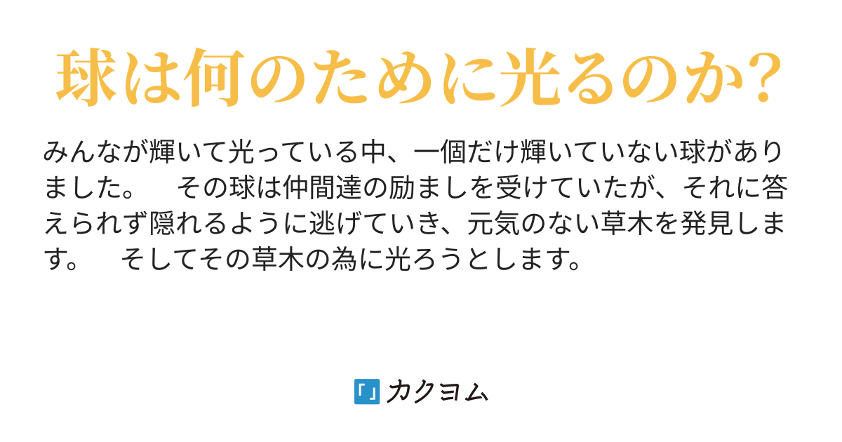 はっこうちゃんの光(トマトも柄) カクヨム
