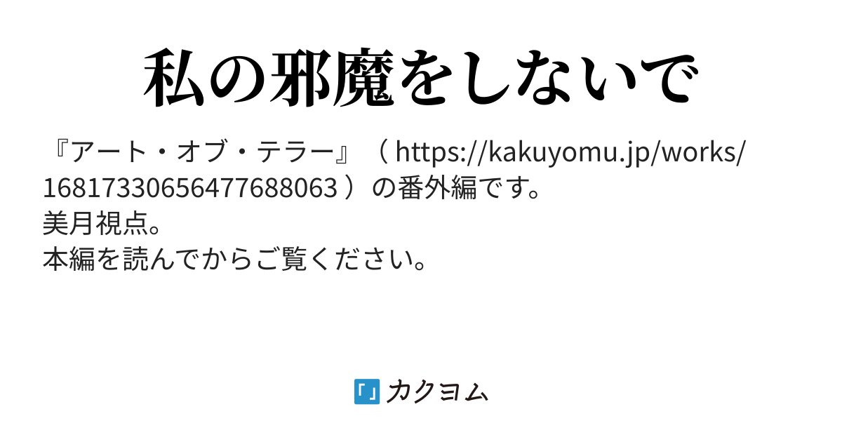 アート・オブ・テラー番外編(星来 香文子) カクヨム