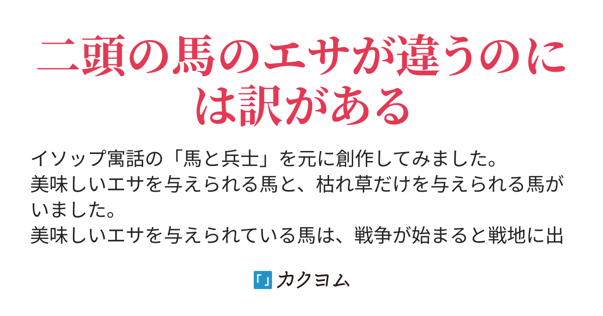 エサが違う二頭の馬（にっこりみかん） カクヨム