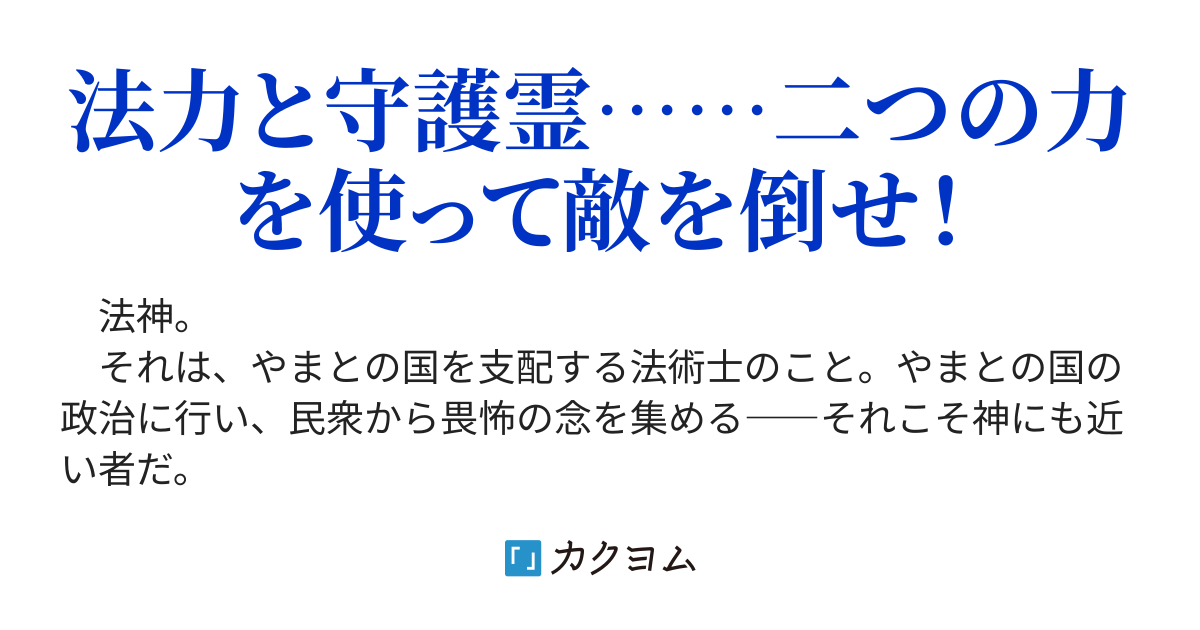 やまとがみ 〜少年は、世界を変える〜（シト） カクヨム
