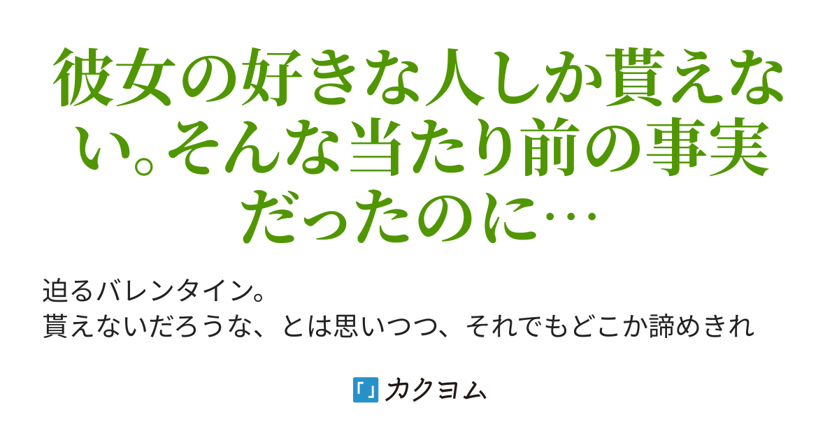 バレンタインの有休(うたた寝) カクヨム