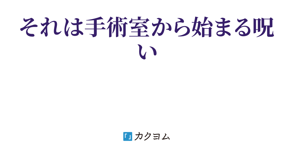 ドラゴンハート・オペレーション（椎名千紗穂） カクヨム