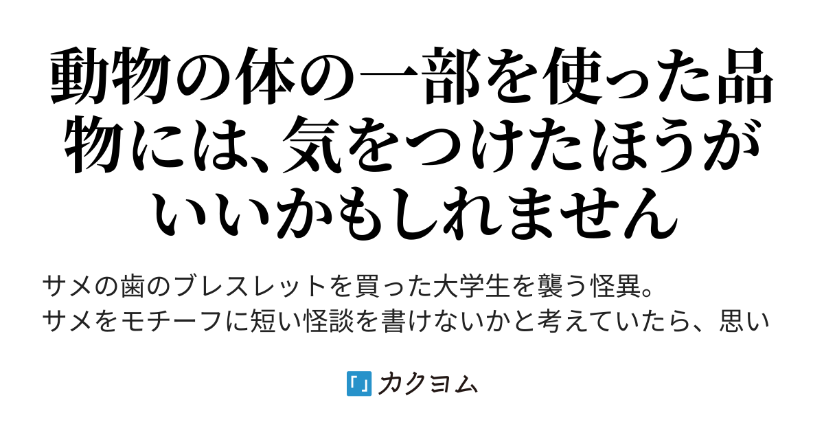 鮫ノ歯ノ怪(ハル) カクヨム