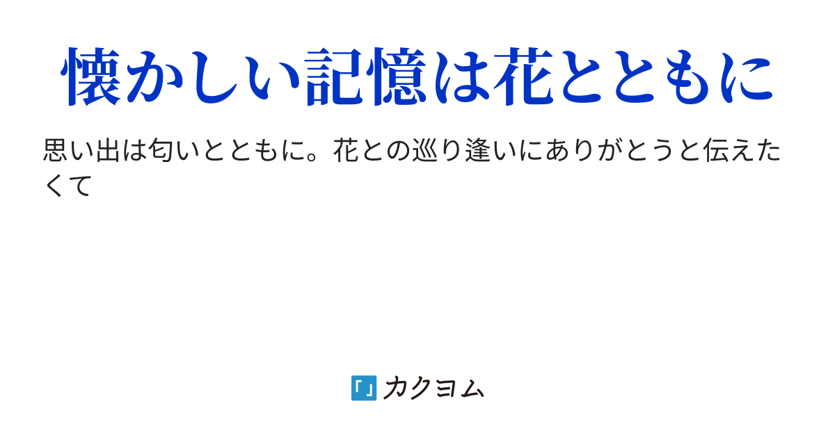 花と匂いの道しるべ(あわゆき) カクヨム