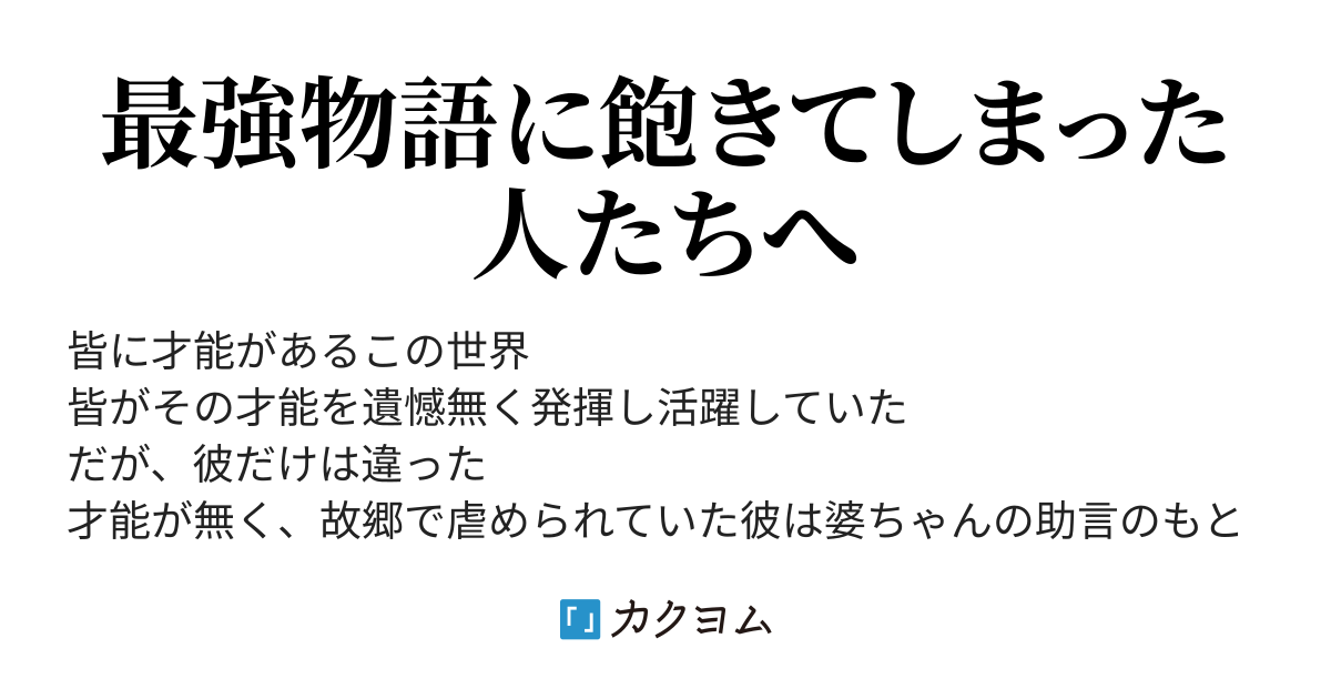 無能の俺が目指す場所（ニガムシ） カクヨム