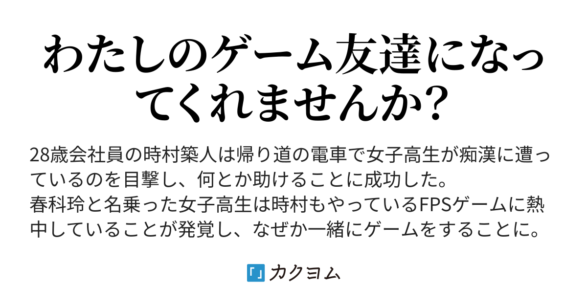 女子高生を痴漢から助けたら思いのほか懐かれしまったようなんだが（りらっくす） カクヨム
