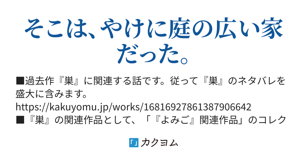 庭(尾八原ジュージ) カクヨム