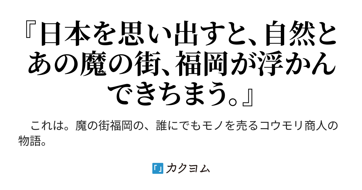 『魔の街福岡とコウモリ商人』（小田舵木） カクヨム