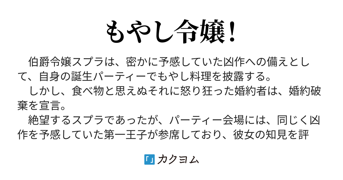 「ええ もやしを栽培したから婚約破棄ですって」 ～凶作を見越した結果、婚約破棄されましたが、功績を王子に評価され求愛されてしまいました