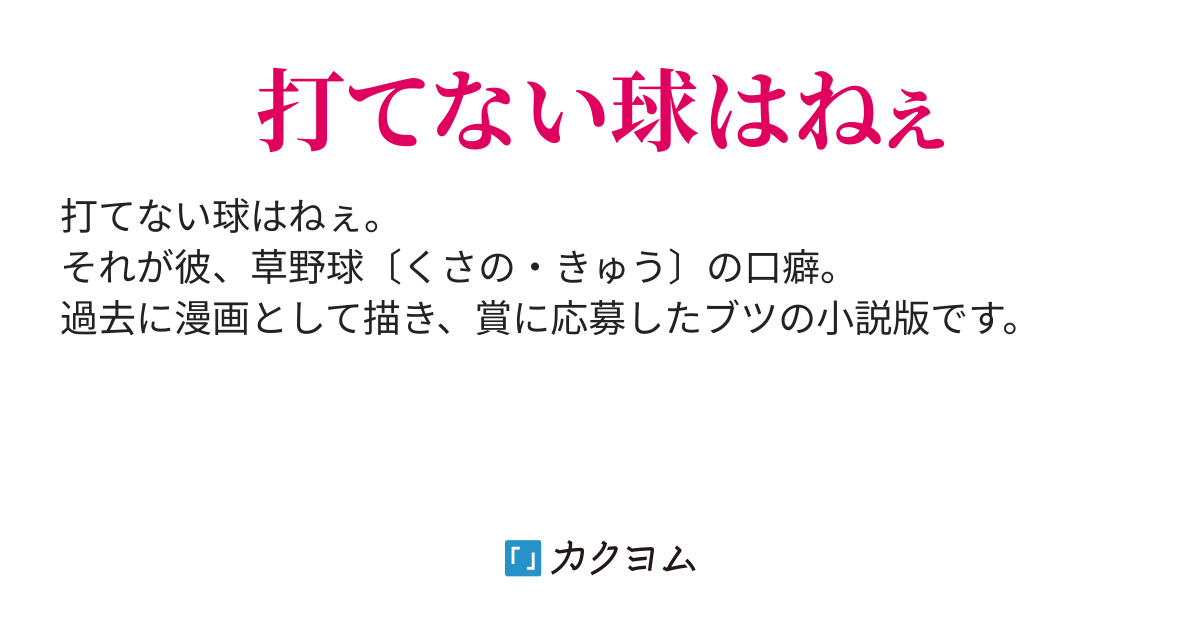 火の弾ボーイ(星埜銀杏) カクヨム