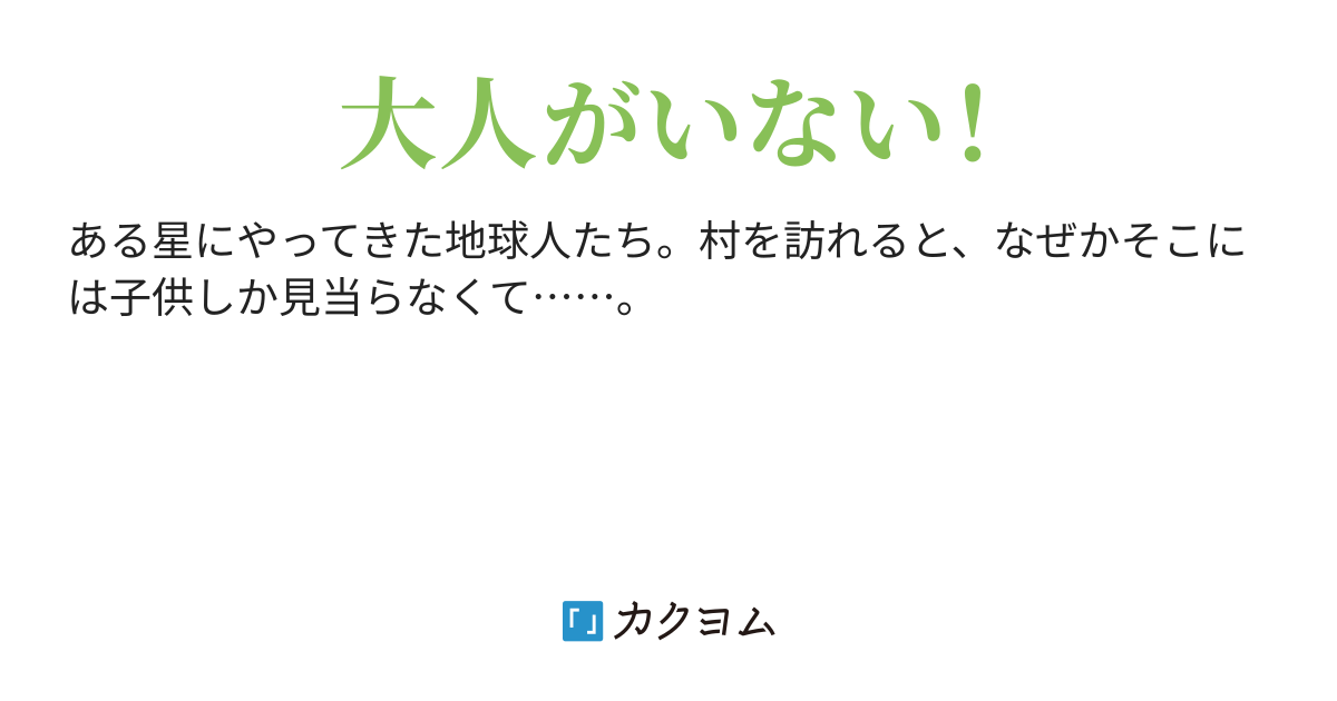 子供しかいない星（半ノ木ゆか） カクヨム