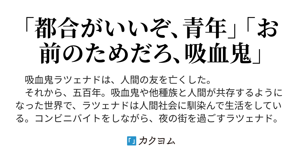 君と伝える吸血鬼譚（めぐむ） カクヨム