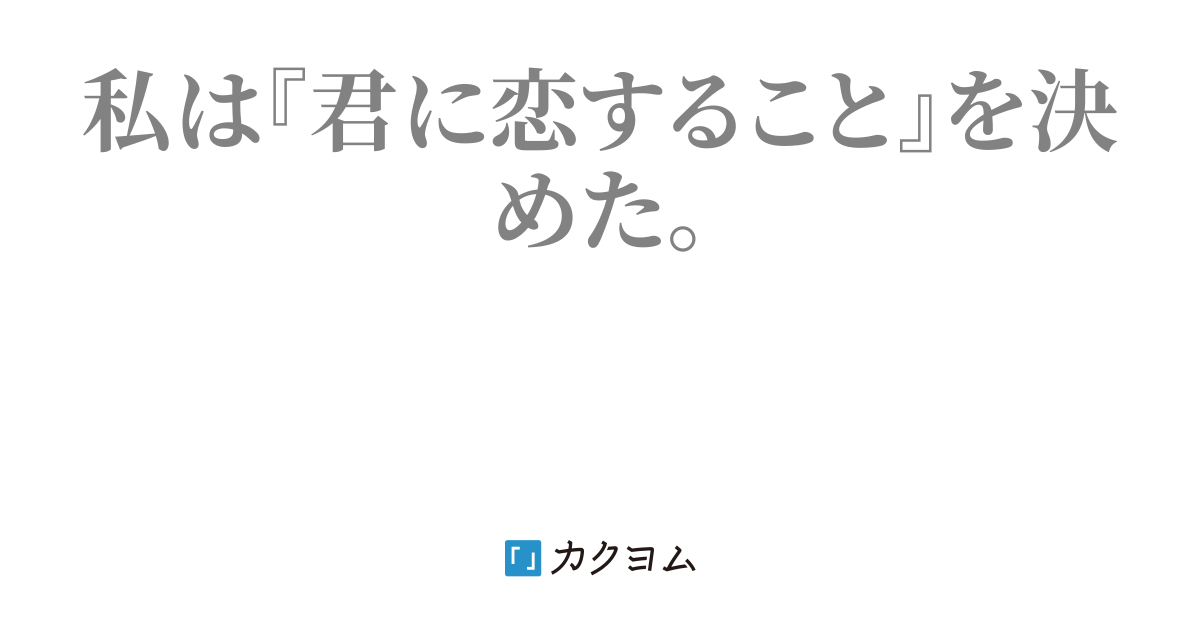 前髪を切った私と、恋に落ちて欲しい(那須茄子) カクヨム