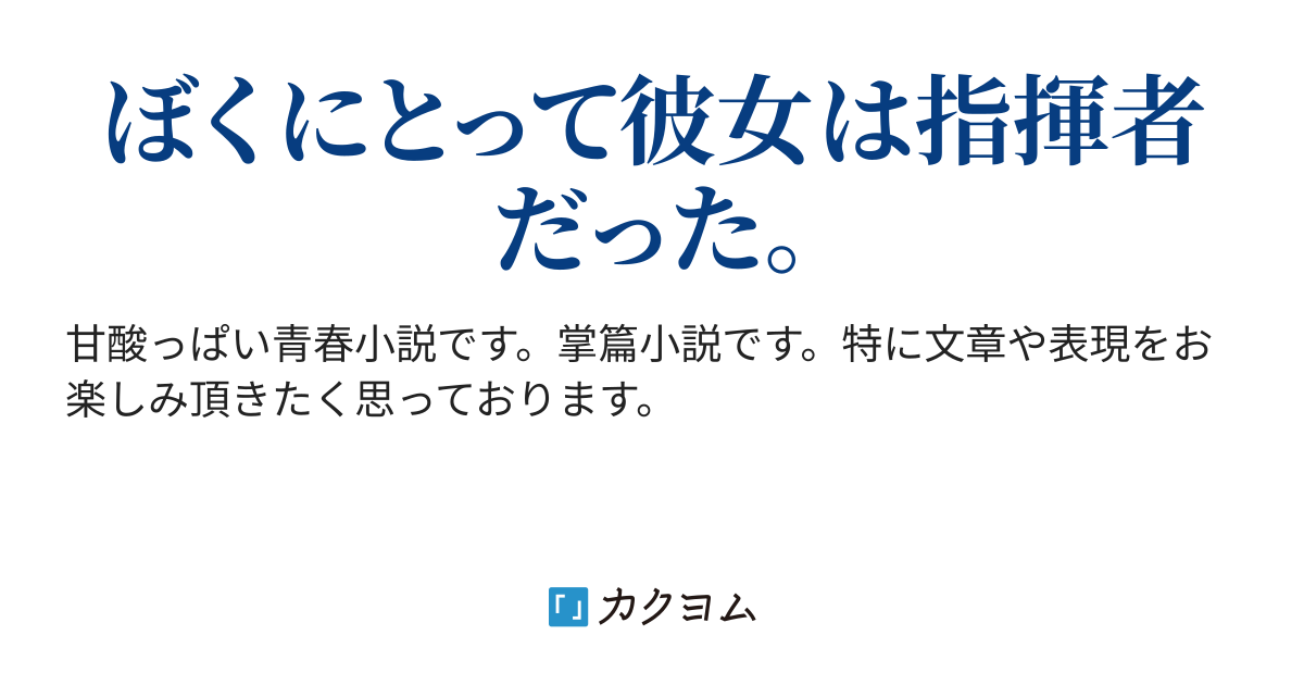 指揮棒を落とす(紫鳥コウ) カクヨム