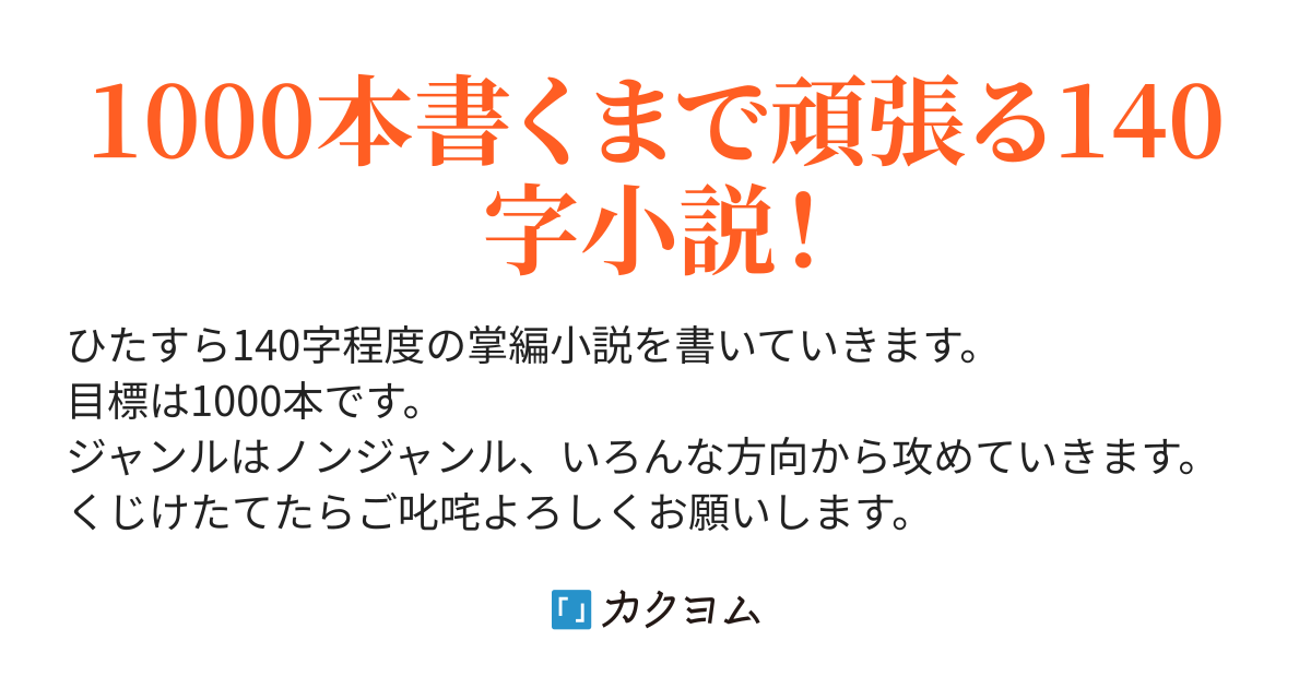 140字小説千本ノック(秋犬) カクヨム