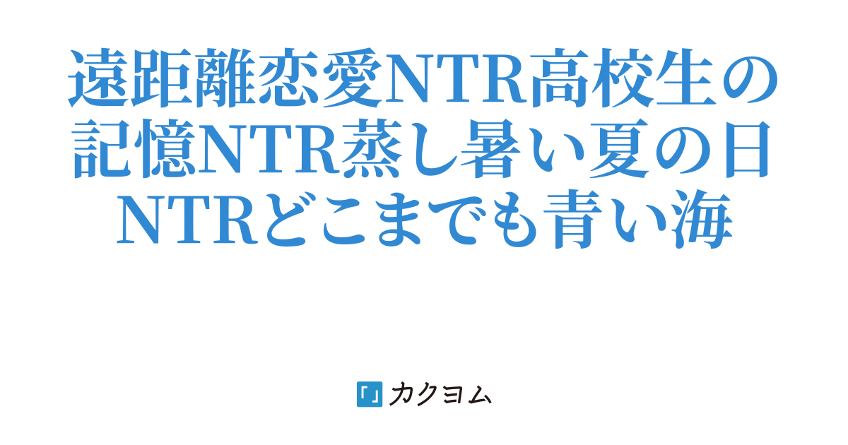 蒸し暑い夏の日。故郷に帰ってきた俺。そこで久しぶりに会った遠距離恋愛中の彼女が寝取られていた。どうしてこうなってしまったのだろう。こうなるしか
