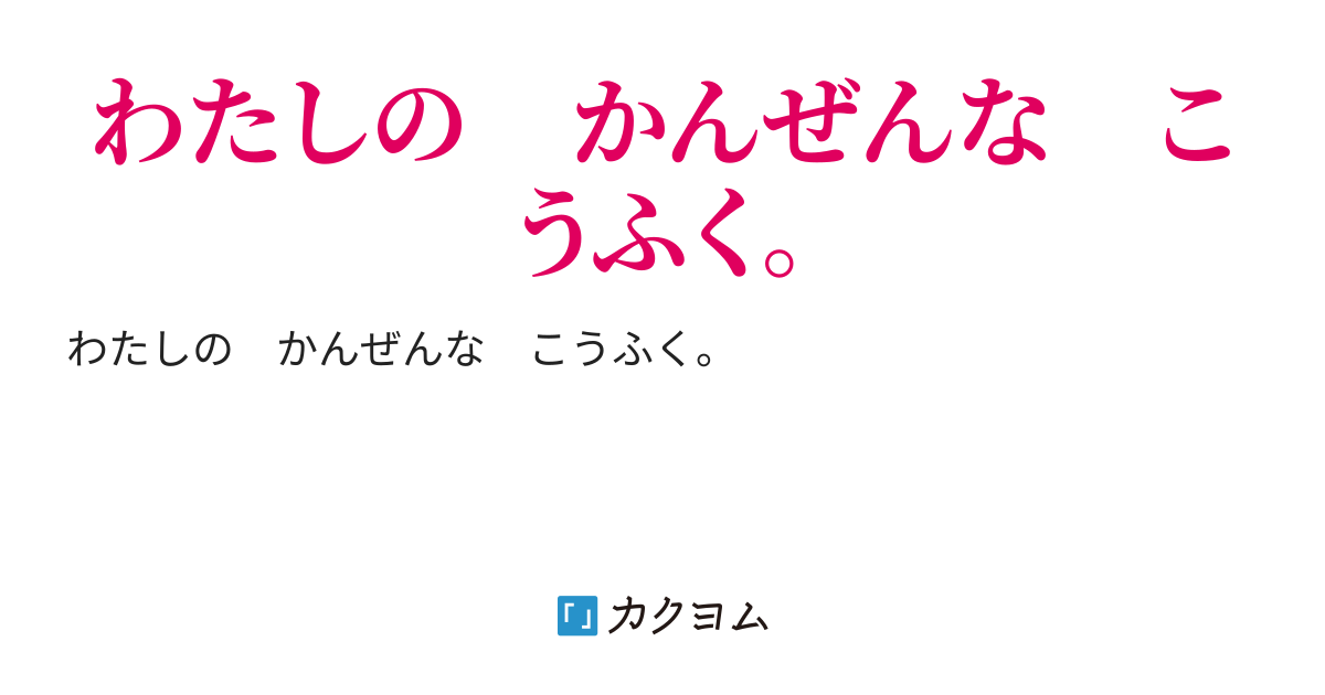 わたしの かんぜんな こうふく。(羽羽樹 壱理) カクヨム