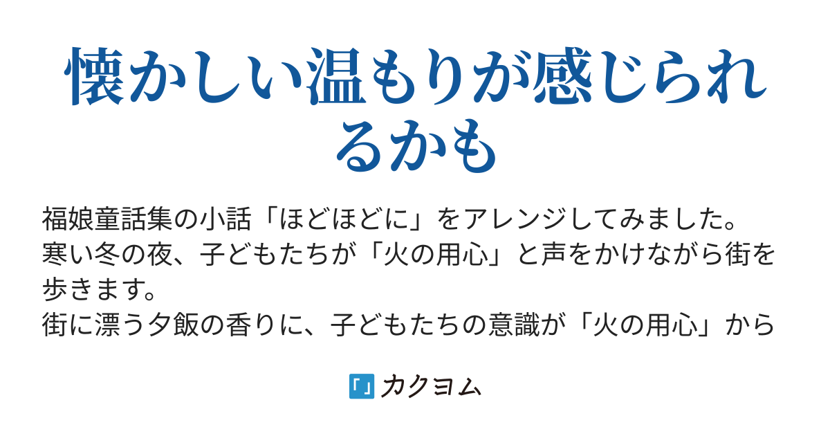 【アレンジ小話】心も温まる火の用心(にっこりみかん) カクヨム