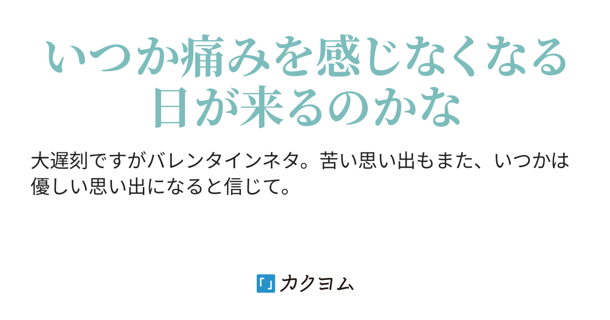 苦いブラウニー、痛み止めのボールペン（chopi） カクヨム