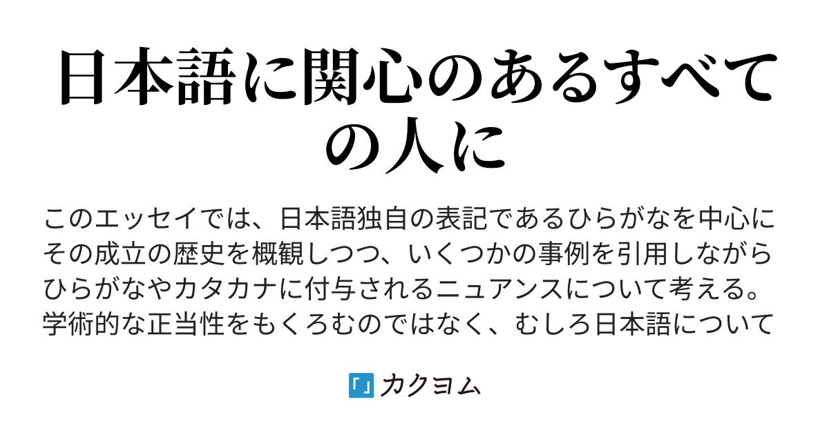 ひらがなとは何か（yoshistar） カクヨム