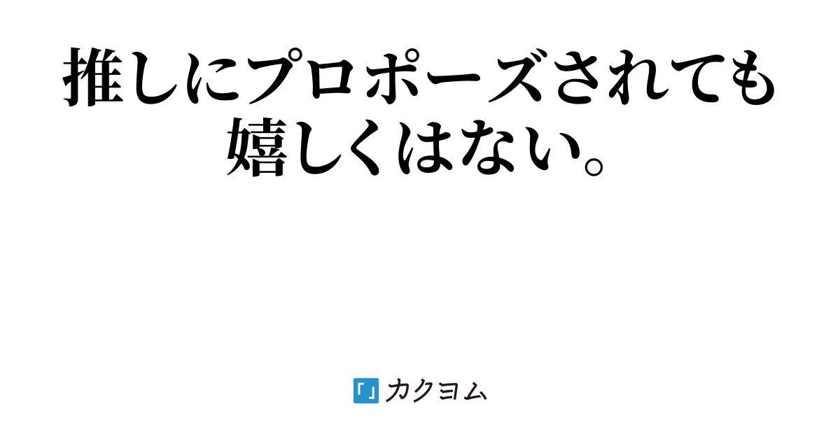 癒やしの女神は推し活に忙しい〜幼馴染二人の溺愛は解釈違いです〜(ユメミ) カクヨム