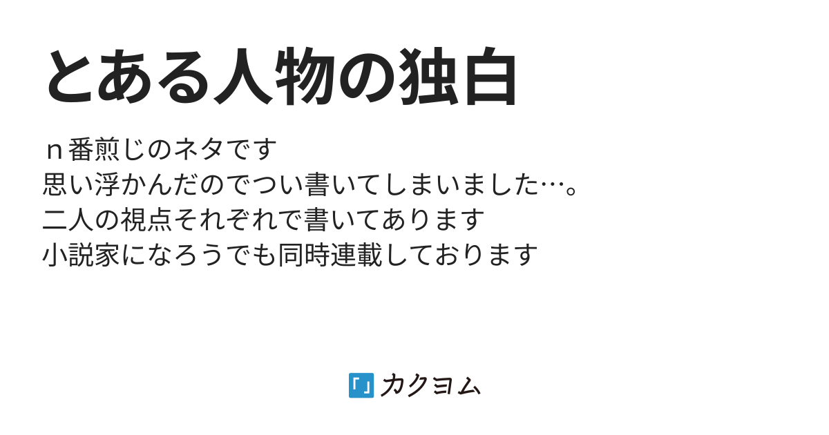 とある人物の独白(黒井隼人) カクヨム