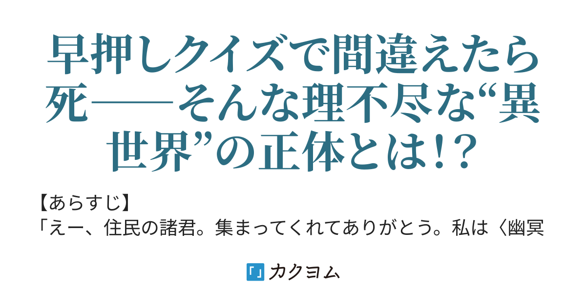 【完結】ノーミスタッチ！〜命を懸けた早押しクイズで間違った選択は絶対出来ません！〜（咲翔＠コンテスト全集中） カクヨム