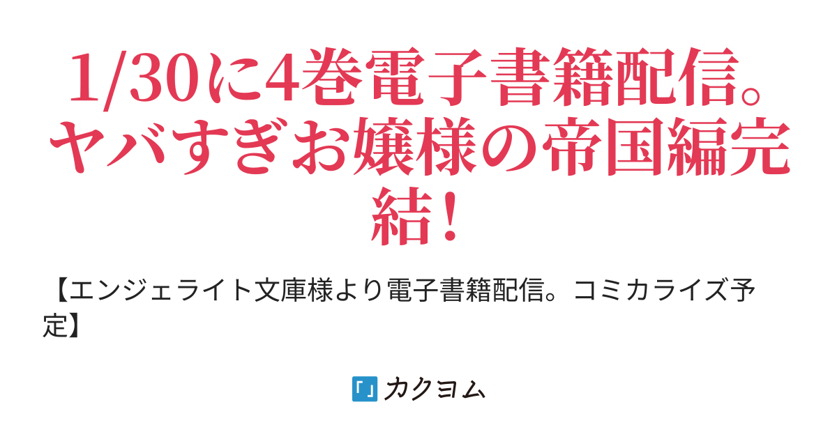 【電子書籍発売中】ダイアナマイト 転生令嬢は政略結婚に夢をみる （茅） カクヨム