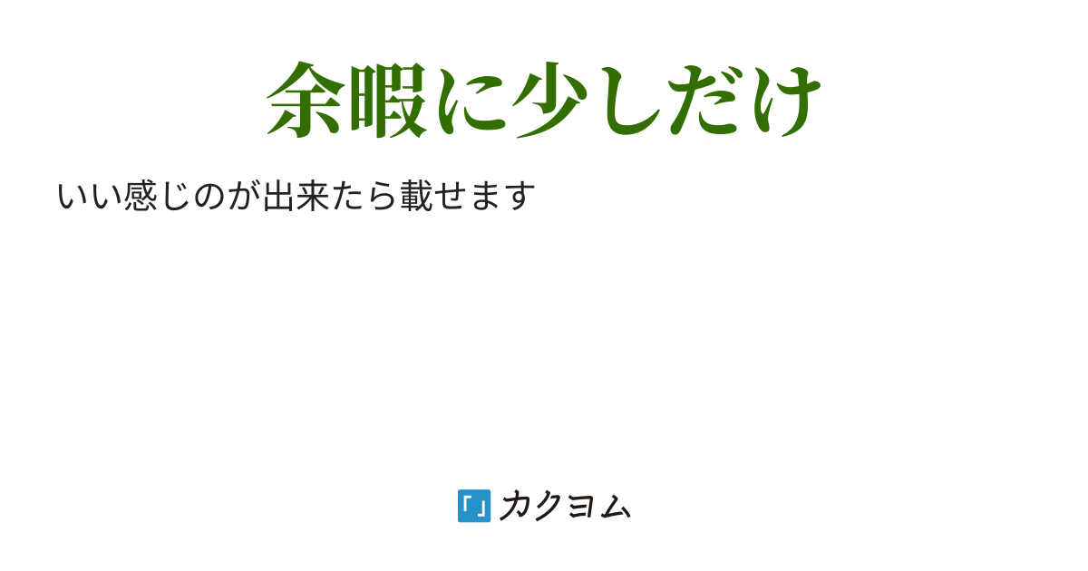 短歌（自由律）（畳縁（ﾀﾀﾐﾍﾞﾘ）） カクヨム